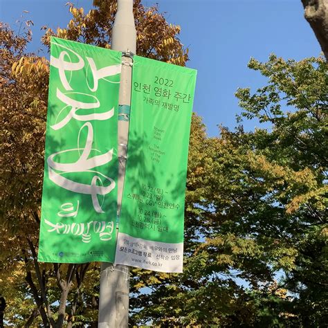 인천 영화 주간 2022 가족의 재발명 By 인볼드 포트폴리오 노트폴리오