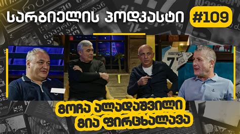 გოჩა ალადაშვილი გია ფირცხალავა სარბიელის პოდკასტი 109 Youtube