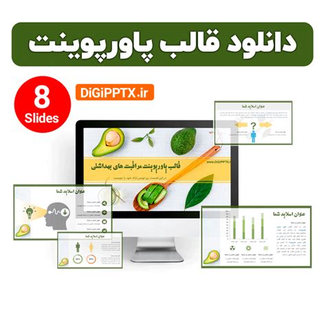 دانلود رایگان قالب پاورپوینت مراقبت های بهداشتی 13323 ⚡ دیجی پاورپوینت