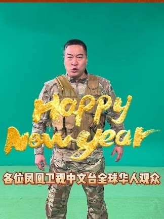 喜迎龙年凤凰卫视军情观察室主持人董嘉耀向大家拜年啦接下泼天的好福气 龙年 龙年大吉 新年快乐 军情观察室 董嘉耀 凤凰网视频 凤凰网