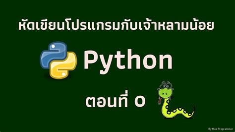 หัดเขียนโปรแกรมกับเจ้าหลามน้อย Python ตอนที่ 0 By Mos Programmer Medium