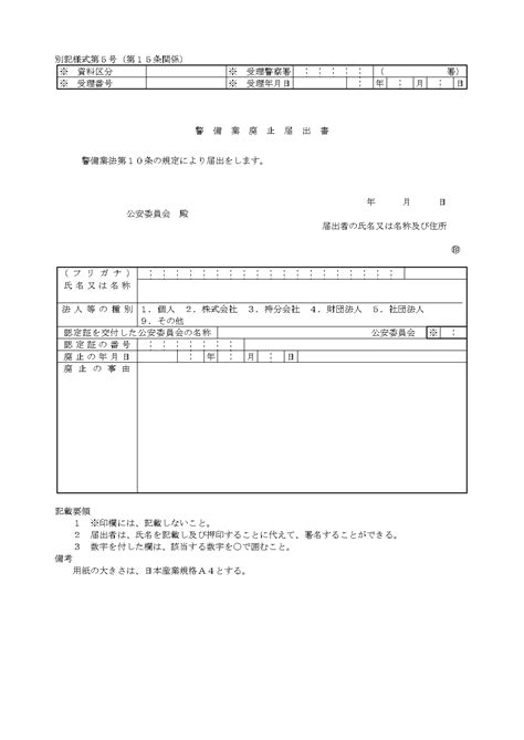 警備業法第10条廃止の届け出