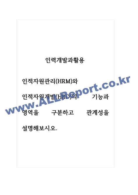 인력개발과활용 인적자원관리hrm와 인적자원개발hrd의 기능과 영역을 구분하고 관계성을 설명해보시오기타방송통신