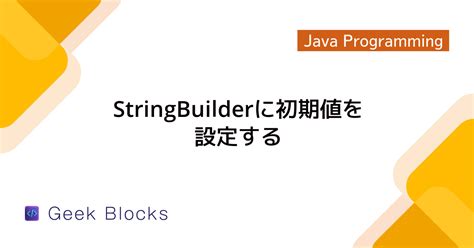 Java Stringbuilderとstringbufferの違いと使い分け Geekblocks Java Stringbuilderとstringbufferの違いと使い分け Geekblocks