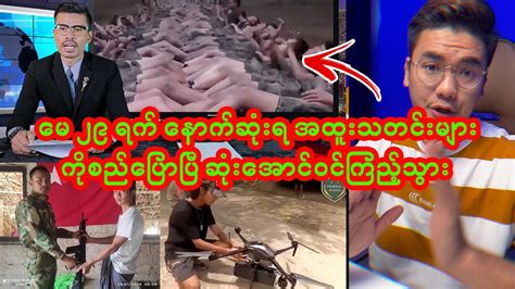မေ ၂၉ ရက် နောက်ဆုံးရ အထူးသတင်းများ ကိုစည်ပြောပြီ ဆုံးအောင်ဝင်ကြည့်သွား Youtube