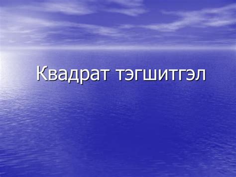 зайн сургалт квадрат тэгшитгэл Pdf