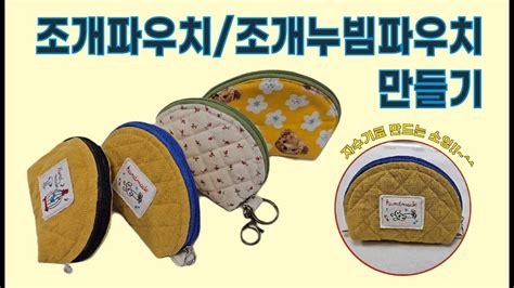자수기로 만드는 소잉embroidery Machine Sewing 조개 파우치 만들기조개누빔 파우치 만들기 Youtube