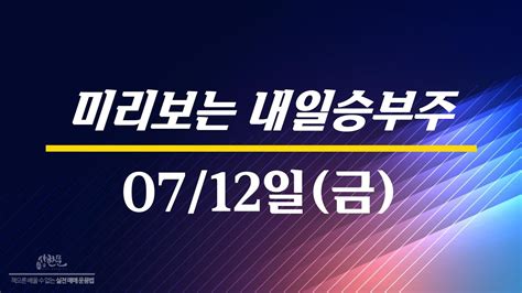 0712금 미리보는 내일승부주 이베스트6호스팩시프트업hlb대원전선두산포커스에이치엔아이오케이씨씨에스이랜시스스카이문스테크실리콘투사조대림메디콕스