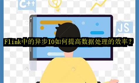 Flink中的异步io如何提高数据处理的效率? 互联网it百科 Flink中的异步io如何提高数据处理的效率? 互联网it百科