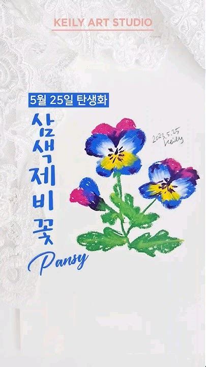 5월25일 탄생화 삼색제비꽃💜 오일파스텔 그림그리기 오일파스텔드로잉 탄생화 오일파스텔초보 아이와함께 꽃그림 Birthflower Oilpastel