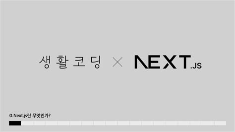 next js 13 0 next js 란 무엇인가 14 버전 호환됩니다 youtube