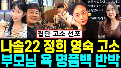 나는솔로 22기 정희 영숙 고소 부모님욕 명품백 반박 현숙 발끈 영자 심경고백 나는solo Youtube