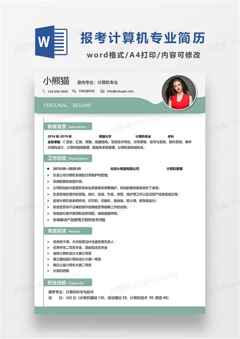 绿色简约报考计算机科学与技术简历模板word模板免费下载 编号142aqmddq 图精灵