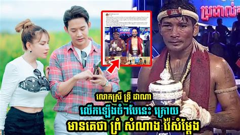 លេាកស្រី ទ្រី ដាណា ដាក់ចំៗ ក្រេាយមានគេថា ព្រំ សំណាង សម្ដែង Cam Online