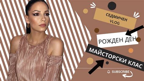 СЕДМИЧЕН Vlog РОЖДЕНИЯТ ДЕН НА ЕЛЕНИ🎂 МАЙСТОРСКИ КЛАС НА ВИКТОРИЯ КАПИТОНОВА И ОЩЕ… Youtube