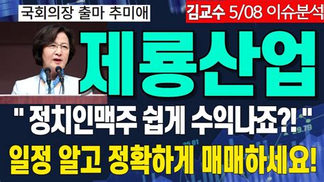 주식 주가전망 제룡산업 🔥정치인맥주 쉽게 수익나죠🔥 일정 알고 정확하게 매도하세요 Youtube