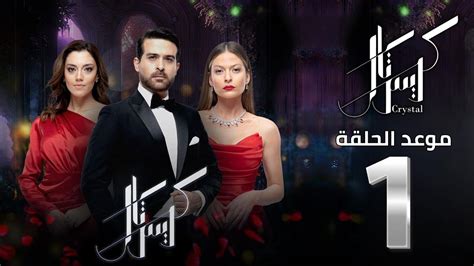 مسلسل كريستال موعد الحلقة 1 تفاصيل وموعد العرض بطولة محمود نصر Youtube