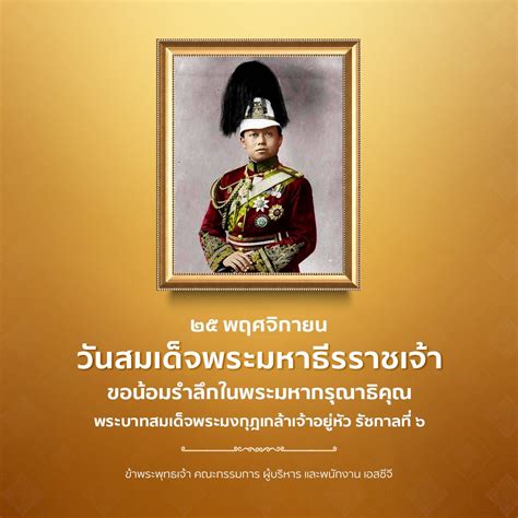 Scg ๒๕ พฤศจิกายน วันสมเด็จพระมหาธีรราชเจ้า