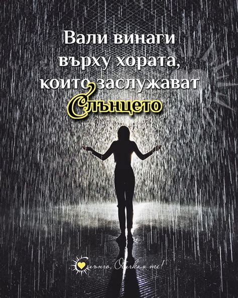 Вали винаги върху хората които заслужават слънцето Любовни мисли любовни статуси любовни