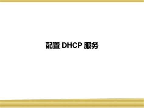 16 配置DHCP服务 word文档在线阅读与下载 无忧文档