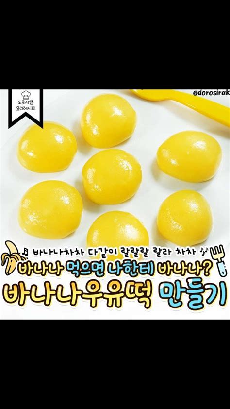 키즈도시락 간식레시피 알려주는 도로시쌤 🎵바나나차차 다같이 랄랄랄 랄라 차차🎶 바나나 먹으면 나한테 바나나🙈🙉🙊 바나나