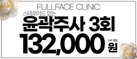 스테로이드 없는 윤곽주사 풀페이스의원