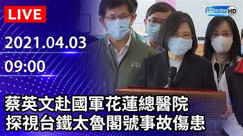 【live直播】蔡英文探視台鐵太魯閣號事故傷患｜20210403 Youtube