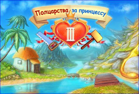Прохождение игры Полцарства за принцессу