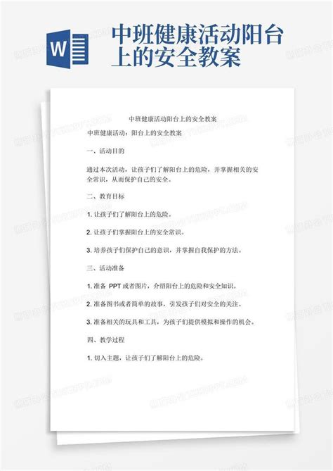 中班健康活动阳台上的安全教案 Word模板下载 编号lbnxjobj 熊猫办公