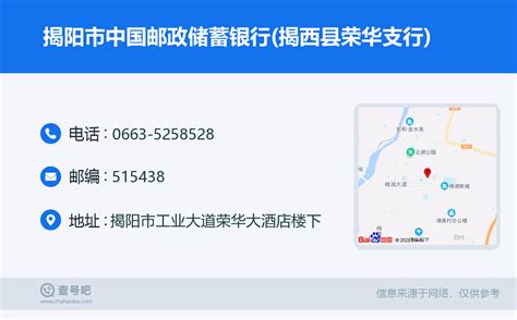 ☎️揭阳市中国邮政储蓄银行揭西县荣华支行：0663 5258528 查号吧 📞