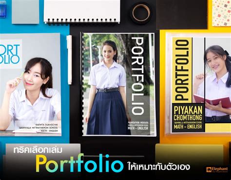 Portfolioประวัติส่วนตัว แนะนำตัวใน แฟ้มสะสมผลงาน อย่างไรให้น่าสนใจ