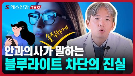스마트폰 컴퓨터 많이 하시는 분 주목 블루라이트 차단 안경의 진실 Youtube