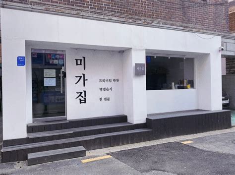 광진구자양동 반찬 맛집 미가집 프리미엄 반찬 편집샵 네이버 블로그