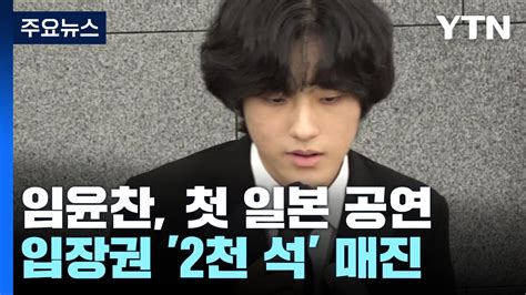 임윤찬 우리는 음악을 잘하는 민족 첫 일본 공연 전석 매진 Ytn Youtube