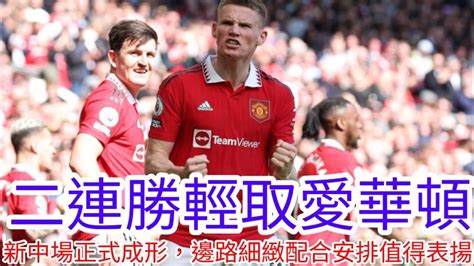 【中醫曼筆】mctom發威2球輕取愛華頓，中場無卡斯下練出新組合，邊路翼鋒閘位配合進步令整體昇華 ｜【中醫曼筆】20230410 Youtube