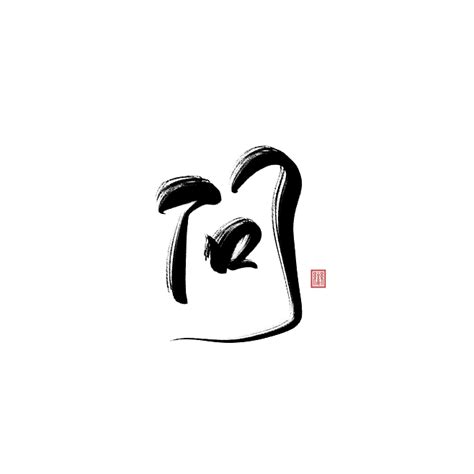 问 娈姬