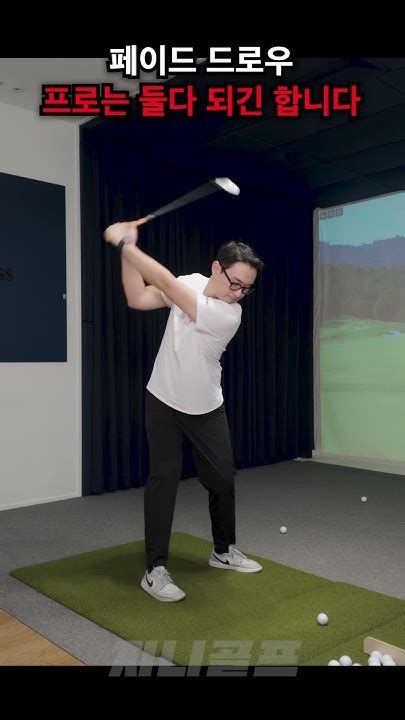 프로는 양쪽으로 다 휘게할 수 있습니다지니골프 최호진프로 마곡레슨 여의도레슨 골프레슨 Youtube