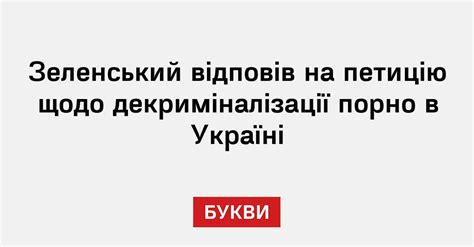 Зеленський відповів на петицію щодо декриміналізації порно в Україні Букви