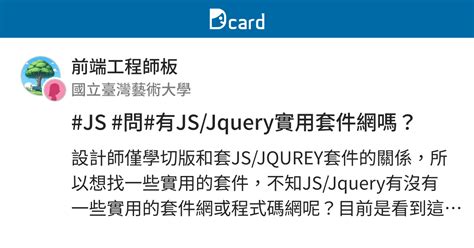 Js 問有jsjquery實用套件網嗎？ 前端工程師板 Dcard