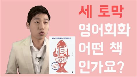 세 토막 영어회화 어떤 책 인가요 Youtube