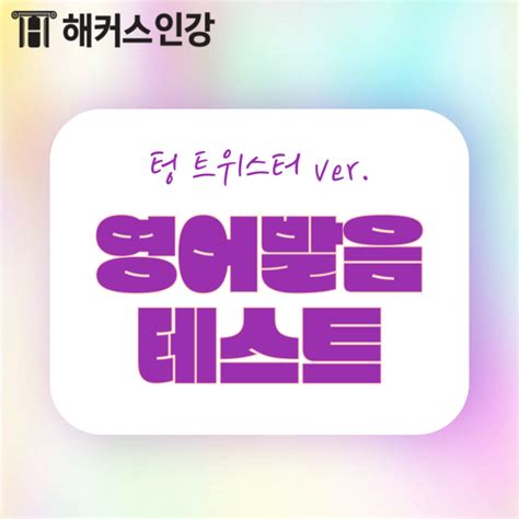 텅트위스터 영어발음 문장 테스트로 발음연습 시작 Ft 발음하기 어려운 단어 네이버 블로그