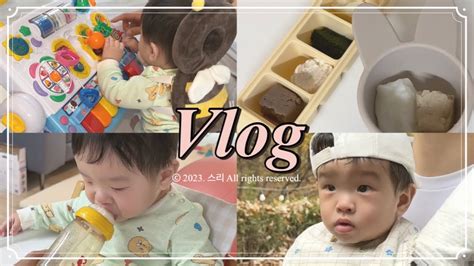 육아 Vlog 1 놀아주고 이유식 먹이고 놀아주고 분유 먹고 놀아주고 재우는 7개월 아기 육아 일상🍼 Youtube