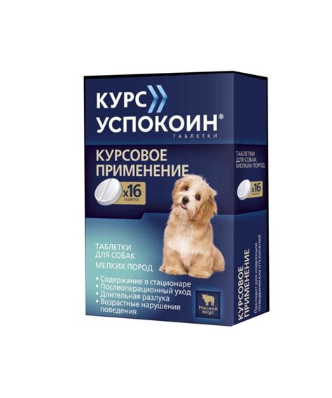 КУРС УСПОКОИН успокоительное средство для собак мелких пород, 1уп ...