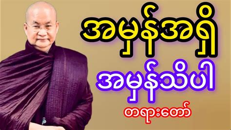 မြောက်ဥိးဆရာတော်ဘုရားကြိးဟောကြားသောအမှန်အရှိအမှန်သိပါတရားတော် Youtube