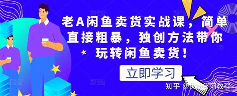 老A闲鱼卖货实战课带你玩转闲鱼卖货 知乎
