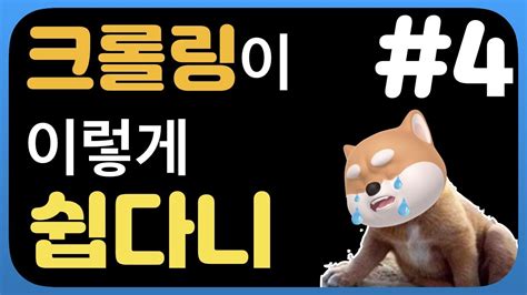 문과생도 쉽게 만드는 검색사이트 크롤링 검색키워드 초보 프로그래머 풀스택 초보 개발자 포트폴리오 웹사이트 크롤링 웹크롤링 Youtube