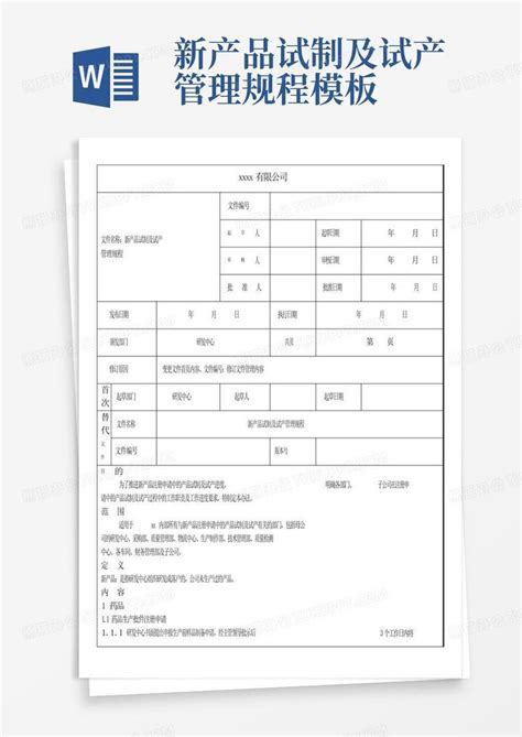 新产品试制及试产管理规程 Word模板下载 编号lmbpeaad 熊猫办公