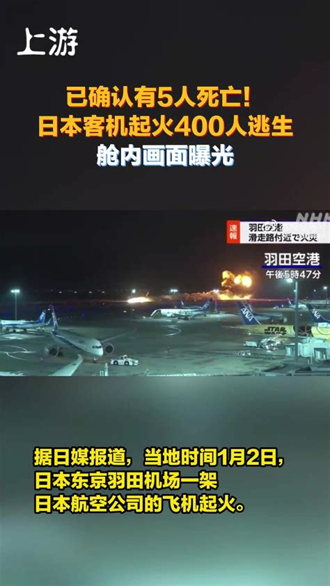 已确认有5人死亡！日本客机起火近400人逃生，舱内画面曝光凤凰网资讯凤凰网