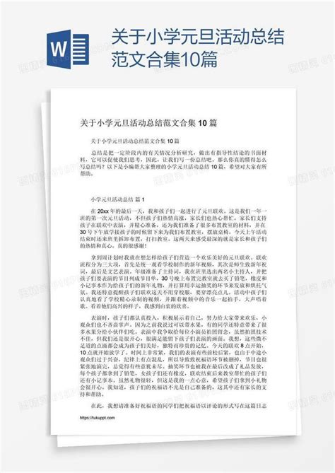 关于小学元旦活动总结范文合集10篇word模板免费下载编号13jayownz图精灵