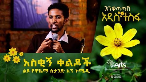 አስቂኝ ቀልዶች ልዩ የዋዜማ ስታንድ አፕ ኮሜዲ Artstvworld Youtube